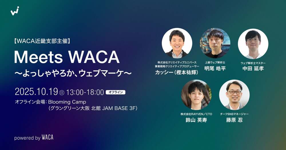 【WACA近畿支部主催】Meets WACA 〜よっしゃやろか、ウェブマーケ〜 - ウェブ解析士協会 WACA【公式】 | Doorkeeper